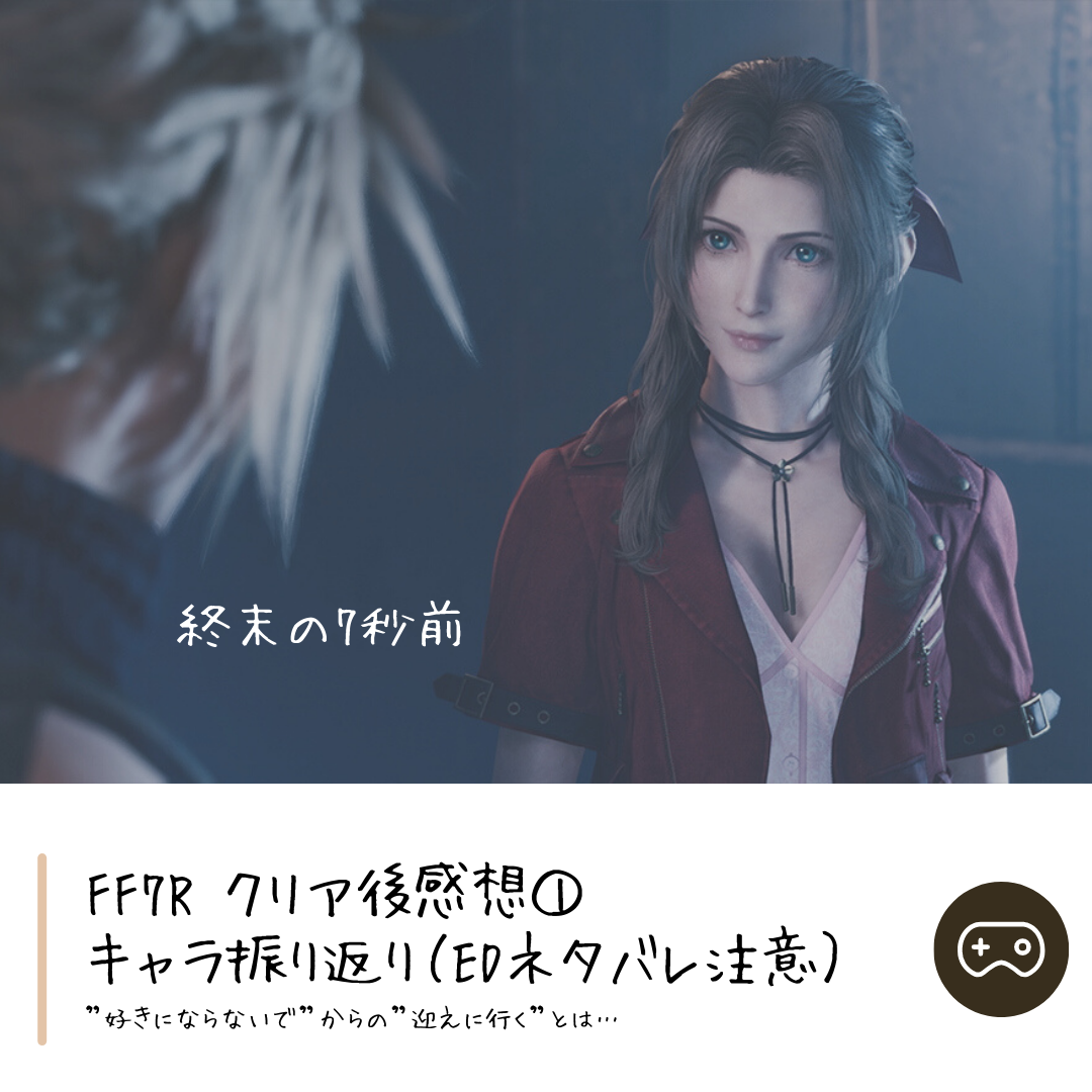 FF7R クリア後感想①キャラ振り返り（EDネタバレ注意） | YU-LIFE